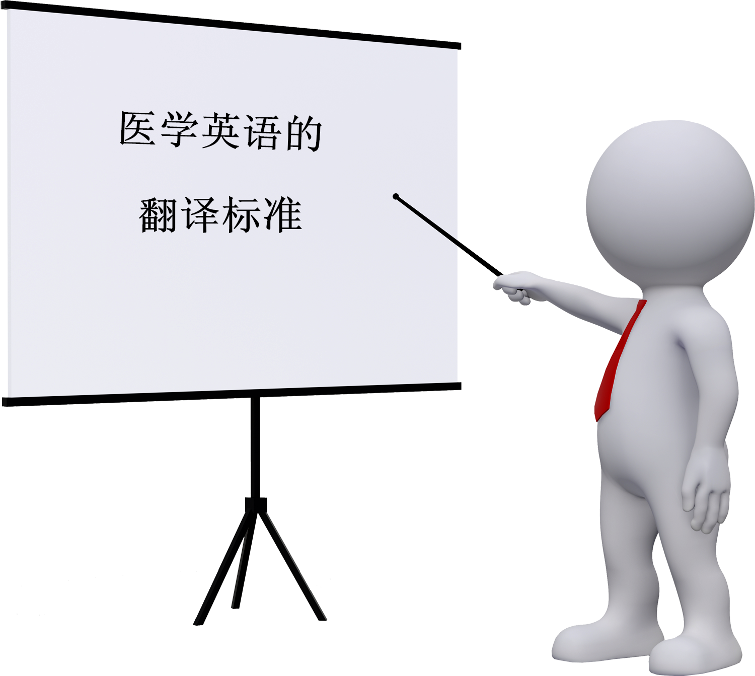 医学英语的翻译标准北京英信翻译公司